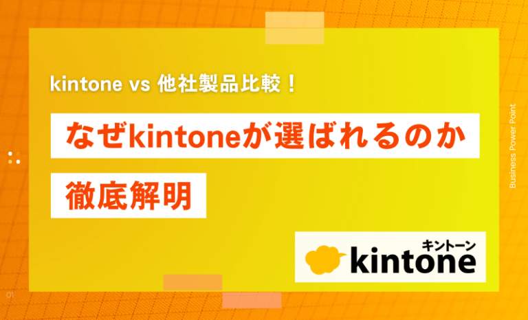 kintone vs 他社製品比較！なぜkintoneが選ばれるのか徹底解明 ｜株式会社Crena（クレナ）
